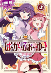 双葉陽まんがタイムKRコミックス本[コミック]詳しい納期他、ご注文時はご利用案内・返品のページをご確認ください出版社名芳文社出版年月2024年11月サイズISBNコード9784832295896コミック マニア 芳文社 まんがタイムKRC商...