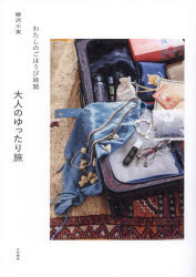 柳沢小実／著本詳しい納期他、ご注文時はご利用案内・返品のページをご確認ください出版社名大和書房出版年月2023年08月サイズ127P 21cmISBNコード9784479785897生活 家事・マナー ライフスタイル商品説明大人のゆったり旅...