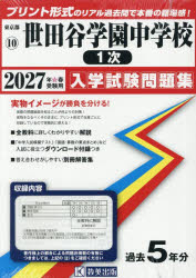 東京都 入学試験問題集 10本詳しい納期他、ご注文時はご利用案内・返品のページをご確認ください出版社名教英出版出版年月2026年06月サイズISBNコード9784290195899小学学参 中学入試 学校別問題集商品説明’27 世田谷学園中...