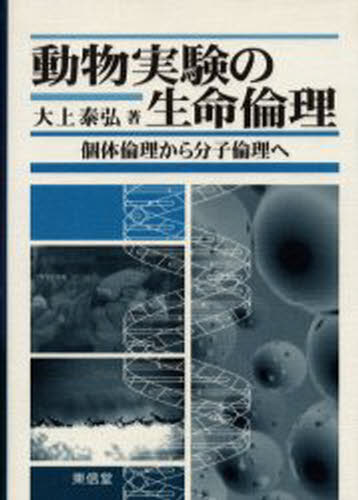 大上泰弘／著本詳しい納期他、ご注文時はご利用案内・返品のページをご確認ください出版社名東信堂出版年月2005年01月サイズ352P 22cmISBNコード9784887135901理学 生命科学 生命科学その他商品説明動物実験の生命倫理 個...