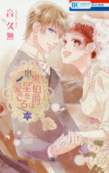 音久無／著花とゆめCOMICS本[コミック]詳しい納期他、ご注文時はご利用案内・返品のページをご確認ください出版社名白泉社出版年月2018年01月サイズ189P 18cmISBNコード9784592215905コミック 少女（中高生・一般）...