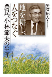 矢吹紀人／著本詳しい納期他、ご注文時はご利用案内・返品のページをご確認ください出版社名合同出版出版年月2025年09月サイズ191P 19cmISBNコード9784772615907教養 ノンフィクション 人物評伝商品説明地を耕し、人をつな...