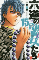 中村勇志／著SHONEN CHAMPION COMICS本[コミック]詳しい納期他、ご注文時はご利用案内・返品のページをご確認ください出版社名秋田書店出版年月2019年06月サイズ190P 18cmISBNコード9784253225908コ...