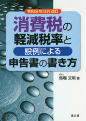 馬場文明／著本詳しい納期他、ご注文時はご利用案内・返品のページをご確認ください出版社名清文社出版年月2020年04月サイズ210P 26cmISBNコード9784433715908経営 税務 消費税商品説明消費税の軽減税率と設例による申告書...