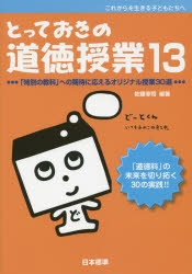 佐藤幸司／編著本詳しい納期他、ご注文時はご利用案内・返品のページをご確認ください出版社名日本標準出版年月2015年08月サイズ159P 26cmISBNコード9784820805908教育 学校教育 小学校道徳科商品説明とっておきの道徳授業...