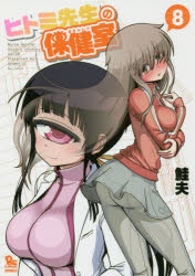 鮭夫 著RYU COMICS本[コミック]詳しい納期他、ご注文時はご利用案内・返品のページをご確認ください出版社名徳間書店出版年月2017年10月サイズISBNコード9784199505911コミック 青年（一般） 徳間書店 リュウC商品説...