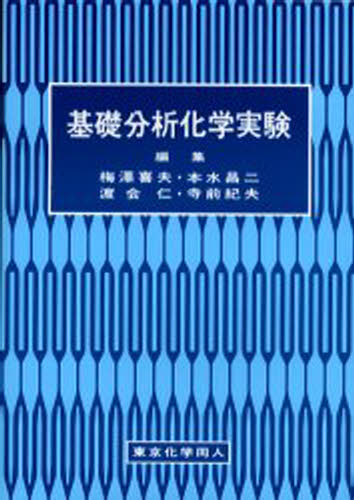 梅沢喜夫／ほか編本詳しい納期他、ご注文時はご利用案内・返品のページをご確認ください出版社名東京化学同人出版年月2004年03月サイズ156P 21cmISBNコード9784807905911理学 化学 分析化学商品説明基礎分析化学実験キソ ...