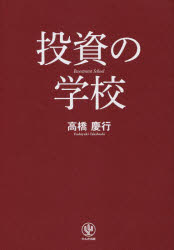 高橋慶行／著本詳しい納期他、ご注文時はご利用案内・返品のページをご確認ください出版社名かんき出版出版年月2022年01月サイズ301P 21cmISBNコード9784761275914ビジネス マネープラン 株式投資商品説明投資の学校トウシ...