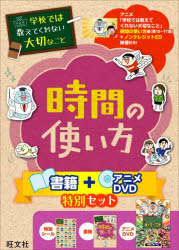 学校では教えてくれない大切なことその他詳しい納期他、ご注文時はご利用案内・返品のページをご確認ください出版社名旺文社出版年月2025年11月サイズISBNコード9784010115916児童 学習 雑学・教養商品説明時間の使い方 書籍＋アニ...