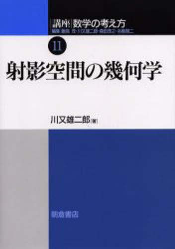 飯高茂／〔ほか〕編集講座〈数学の考え方〉 11本詳しい納期他、ご注文時はご利用案内・返品のページをご確認ください出版社名朝倉書店出版年月2001年10月サイズ214P 22cmISBNコード9784254115918理学 数学 代数・幾何商...