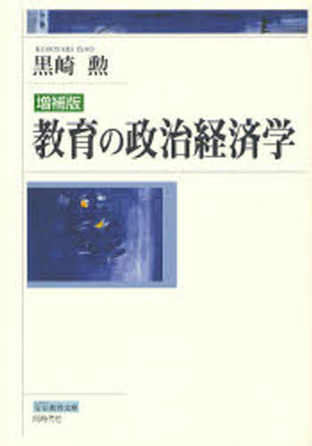 黒崎勲／著日日教育文庫本詳しい納期他、ご注文時はご利用案内・返品のページをご確認ください出版社名同時代社出版年月2006年12月サイズ378，4P 22cmISBNコード9784886835918教育 教育学 教育学・教育論商品説明教育の政...