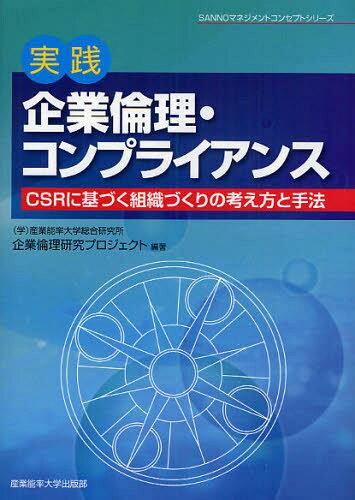 産業能率大学総合研究所企業倫理研究プロジェクト／編著SANNOマネジメントコンセプトシリーズ本詳しい納期他、ご注文時はご利用案内・返品のページをご確認ください出版社名産業能率大学出版部出版年月2008年10月サイズ255P 21cmISBN...