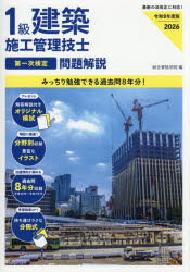 総合資格学院／編本詳しい納期他、ご注文時はご利用案内・返品のページをご確認ください出版社名総合資格出版年月2025年11月サイズ371P 21cmISBNコード9784864175920工学 建築工学 建築施工管理技士商品説明1級建築施工管...