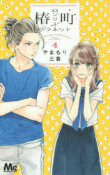 やまもり三香／著マーガレットコミックス本[コミック]詳しい納期他、ご注文時はご利用案内・返品のページをご確認ください出版社名集英社出版年月2016年06月サイズ160P 18cmISBNコード9784088455921コミック 少女（中高生...