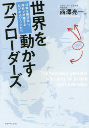 西澤亮一／監本詳しい納期他、ご注文時はご利用案内・返品のページをご確認ください出版社名ダイヤモンド社出版年月2015年05月サイズ287P 19cmISBNコード9784478065921ビジネス ビジネス教養 ビジネス教養一般商品説明世界...