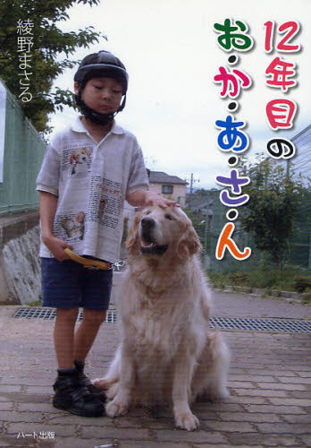 綾野まさる／作本詳しい納期他、ご注文時はご利用案内・返品のページをご確認ください出版社名ハート出版出版年月2008年07月サイズ149P 22cmISBNコード9784892955921児童 読み物 高学年向け商品説明12年目のお・か・あ・...