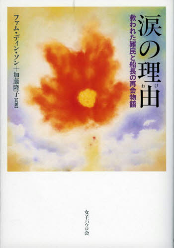 ファム・ディン・ソン／共著 加藤隆子／共著本詳しい納期他、ご注文時はご利用案内・返品のページをご確認ください出版社名女子パウロ会出版年月2005年03月サイズ271P 19cmISBNコード9784789605922人文 宗教・キリスト教 ...