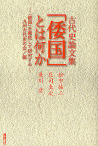 九州古代史の会／編 松中祐二／〔著〕 庄司圭次／〔著〕 兼川晋／〔著〕本詳しい納期他、ご注文時はご利用案内・返品のページをご確認ください出版社名同時代社出版年月2006年12月サイズ225P 19cmISBNコード9784886835925...