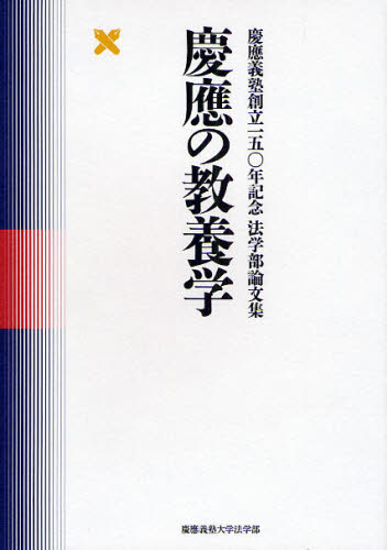 慶応義塾大学法学部／編慶応義塾創立一五〇年記念法学部論文集本詳しい納期他、ご注文時はご利用案内・返品のページをご確認ください出版社名慶応義塾大学法学部出版年月2008年12月サイズ451P 22cmISBNコード9784766415926社...