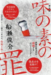 船瀬俊介／著本詳しい納期他、ご注文時はご利用案内・返品のページをご確認ください出版社名ヒカルランド出版年月2026年04月サイズ433P 19cmISBNコード9784867425930人文 精神世界 精神世界商品説明味の素の罪アジノモト ...