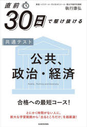 執行康弘／著本詳しい納期他、ご注文時はご利用案内・返品のページをご確認ください出版社名KADOKAWA出版年月2025年11月サイズ223P 19cmISBNコード9784046075932高校学参 大学受験 共通テスト参考書商品説明直前3...