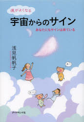 浅見帆帆子／著本詳しい納期他、ご注文時はご利用案内・返品のページをご確認ください出版社名ダイヤモンド社出版年月2013年09月サイズ208P 19cmISBNコード9784478025932教養 ライトエッセイ スピリチュアル商品説明運がよ...