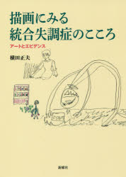 横田正夫／著本詳しい納期他、ご注文時はご利用案内・返品のページをご確認ください出版社名新曜社出版年月2018年09月サイズ150P 21cmISBNコード9784788515932人文 精神病理 統合失調症および他の精神病理障害商品説明描画...