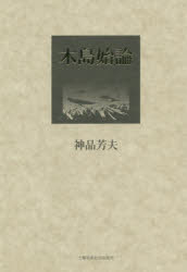 神品芳夫／著本詳しい納期他、ご注文時はご利用案内・返品のページをご確認ください出版社名土曜美術社出版販売出版年月2020年11月サイズ201P 20cmISBNコード9784812025932文芸 詩・詩集 詩・詩集（日本）商品説明木島始論...