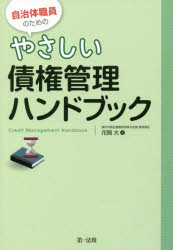 花岡大／著本詳しい納期他、ご注文時はご利用案内・返品のページをご確認ください出版社名第一法規出版年月2016年10月サイズ221P 19cmISBNコード9784474055933法律 民法 物権法・財産法・債権法商品説明自治体職員のための...