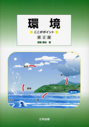 斎藤勝裕／著本詳しい納期他、ご注文時はご利用案内・返品のページをご確認ください出版社名三共出版出版年月2009年03月サイズ192P 26cmISBNコード9784782705933理学 環境 環境一般商品説明環境 ここがポイントカンキヨウ...