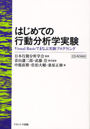 日本行動分析学会／監修 青山謙二郎／責任監修 武藤崇／責任監修 中鹿直樹／著 佐伯大輔／著 桑原正修／著本詳しい納期他、ご注文時はご利用案内・返品のページをご確認ください出版社名ナカニシヤ出版出版年月2011年09月サイズ140P 26cm...