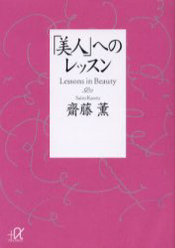 斎藤薫／〔著〕講談社＋α文庫本詳しい納期他、ご注文時はご利用案内・返品のページをご確認ください出版社名講談社出版年月2002年03月サイズ283P 16cmISBNコード9784062565936文庫 雑学文庫 講談社＋α文庫商品説明「美人...