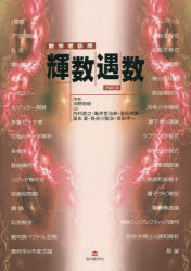 河野裕昭／写真 内村直之／文 亀井哲治郎／文 里田明美／文 冨永星／文 長谷川聖治／文 吉田宇一／文本詳しい納期他、ご注文時はご利用案内・返品のページをご確認ください出版社名現代数学社出版年月2022年11月サイズ189P 21cmISBN...