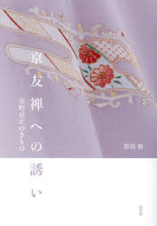 那須修／著本詳しい納期他、ご注文時はご利用案内・返品のページをご確認ください出版社名淡交社出版年月2024年12月サイズ183P 21cmISBNコード9784473045942生活 ファッション・美容 きもの商品説明京友禅への誘い 室町京...