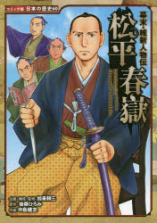後藤ひろみ／原作 加来耕三／企画・構成・監修 中島健志／作画コミック版日本の歴史 60 幕末・維新人物伝本詳しい納期他、ご注文時はご利用案内・返品のページをご確認ください出版社名ポプラ社出版年月2017年10月サイズ126P 22cmISB...