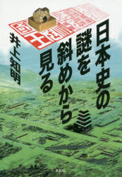 井上知明／著本詳しい納期他、ご注文時はご利用案内・返品のページをご確認ください出版社名鳥影社出版年月2016年12月サイズ122P 19cmISBNコード9784862655943人文 日本史 日本史一般商品説明日本史の謎を斜めから見るニホ...