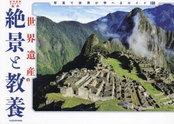 世界遺産アカデミー／監修本詳しい納期他、ご注文時はご利用案内・返品のページをご確認ください出版社名KADOKAWA出版年月2025年02月サイズ191P 15×21cmISBNコード9784046845948芸術 アート写真集 ネイチャー写...
