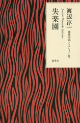 渡辺淳一／著渡辺淳一恋愛小説セレクション 9本詳しい納期他、ご注文時はご利用案内・返品のページをご確認ください出版社名集英社出版年月2016年12月サイズ699P 20cmISBNコード9784087815948文芸 日本文学 文学商品説明...
