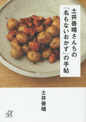 土井善晴／〔著〕講談社＋α文庫 C136-2本詳しい納期他、ご注文時はご利用案内・返品のページをご確認ください出版社名講談社出版年月2015年05月サイズ142P 16cmISBNコード9784062815949文庫 雑学文庫 講談社＋α文...