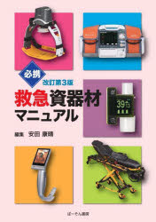 安田康晴／編集本詳しい納期他、ご注文時はご利用案内・返品のページをご確認ください出版社名ぱーそん書房出版年月2024年11月サイズ153P 21cmISBNコード9784907095949医学 臨床医学一般 救急・救命医学商品説明必携救急資...