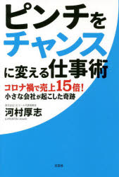 河村厚志／著本詳しい納期他、ご注文時はご利用案内・返品のページをご確認ください出版社名文芸社出版年月2022年04月サイズ242P 19cmISBNコード9784286235950ビジネス 仕事の技術 仕事の技術一般商品説明ピンチをチャンス...