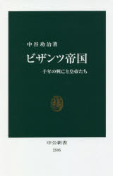 中谷功治／著中公新書 2595本詳しい納期他、ご注文時はご利用案内・返品のページをご確認ください出版社名中央公論新社出版年月2020年06月サイズ304P 18cmISBNコード9784121025951新書・選書 教養 中公新書商品説明ビ...
