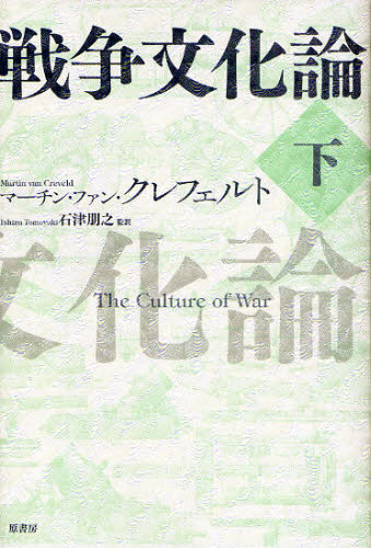 マーチン・ファン・クレフェルト／著 石津朋之／監訳本詳しい納期他、ご注文時はご利用案内・返品のページをご確認ください出版社名原書房出版年月2010年09月サイズ345P 20cmISBNコード9784562045952社会 社会学 社会学一...