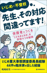嶋崎政男／著本詳しい納期他、ご注文時はご利用案内・返品のページをご確認ください出版社名教育開発研究所出版年月2024年07月サイズ172P 19cmISBNコード9784865605952教育 教育問題 いじめ・非行・不登校・引きこもり商品...