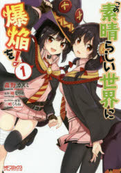森野カスミ／著 暁なつめ／原作 三嶋くろね／キャラクター原案MFコミックス アライブシリーズ本[コミック]詳しい納期他、ご注文時はご利用案内・返品のページをご確認ください出版社名KADOKAWA出版年月2016年12月サイズ147P 19c...