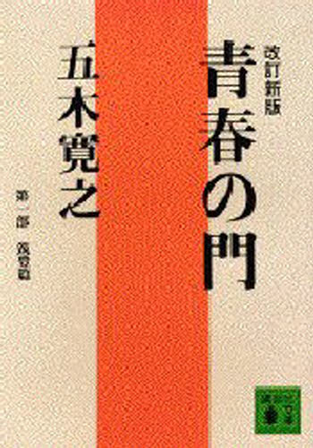 五木寛之／〔著〕講談社文庫本詳しい納期他、ご注文時はご利用案内・返品のページをご確認ください出版社名講談社出版年月1989年12月サイズ559P 15cmISBNコード9784061845954文庫 日本文学 講談社文庫商品説明青春の門 筑...
