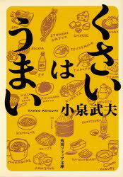 小泉武夫／〔著〕角川ソフィア文庫 N250-1本詳しい納期他、ご注文時はご利用案内・返品のページをご確認ください出版社名KADOKAWA出版年月2020年05月サイズ253P 15cmISBNコード9784044005955文庫 日本文学 ...