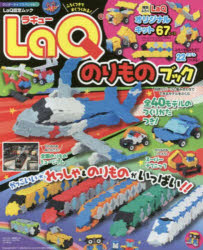 ワンダーライフスペシャル LaQ認定ムッ本[ムック]詳しい納期他、ご注文時はご利用案内・返品のページをご確認ください出版社名小学館出版年月2017年04月サイズISBNコード9784091065957児童 入門・あそび パズル・迷路商品説明...
