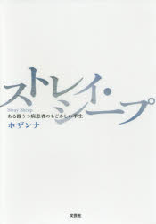 ホザンナ／著本詳しい納期他、ご注文時はご利用案内・返品のページをご確認ください出版社名文芸社出版年月2016年09月サイズ143P 20cmISBNコード9784286175959文芸 詩・詩集 詩・詩集（日本）商品説明ストレイ・シープ あ...