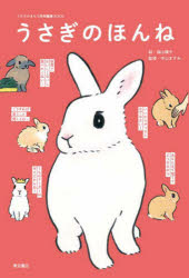 森山標子／絵 中山ますみ／監修本詳しい納期他、ご注文時はご利用案内・返品のページをご確認ください出版社名東京書店出版年月2022年05月サイズ191P 19cmISBNコード9784885745959生活 ペット ペットその他商品説明うさぎ...